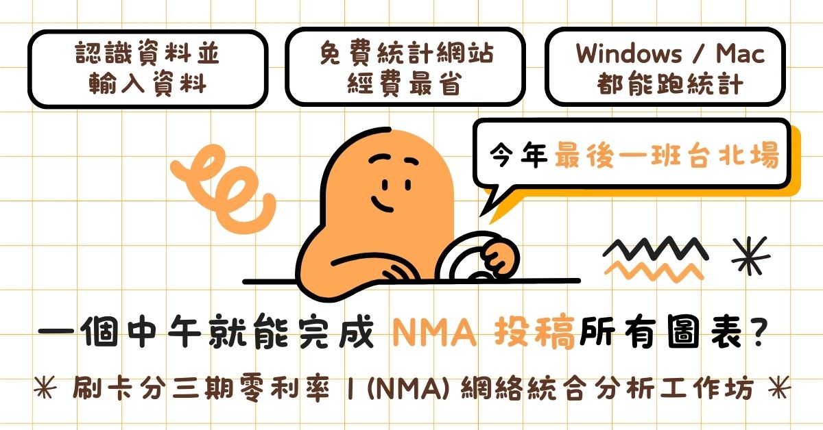 互動實作時間：親手完成全套 NMA 圖表 | 網絡統合分析工作坊｜Network Meta-Analysis Workshop (NMA)｜新思惟國際